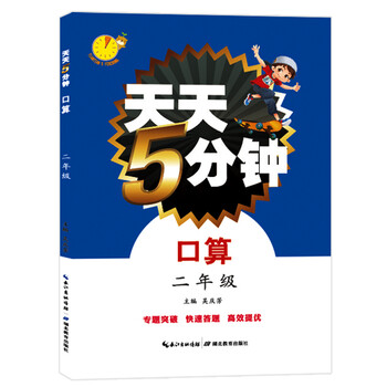 天天5分钟·口算：二年级