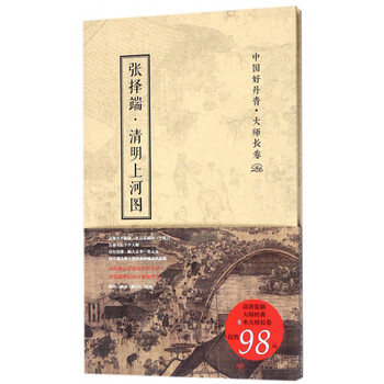 张择端·清明上河图/中国好丹青·大师长卷
