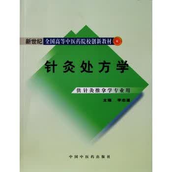 针灸处方学