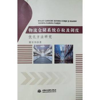 物流仓储系统存取及调度优化方法研究