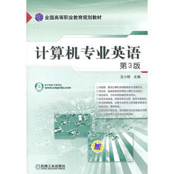 计算机专业英语  第3版 王小刚 9787111082743 机械工业出版社