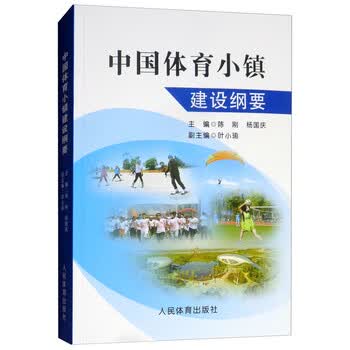 中国体育小镇建设纲要