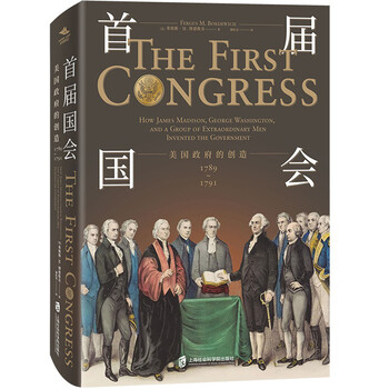  首届国会：美国政府的创造，1789-1791（精装）9787552023688