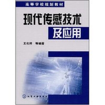 现代传感技术及应用