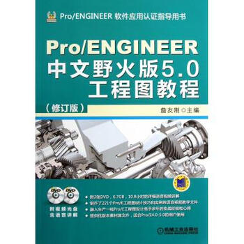Pro\ENGINEER中文野火版5.0工程图教程(附光