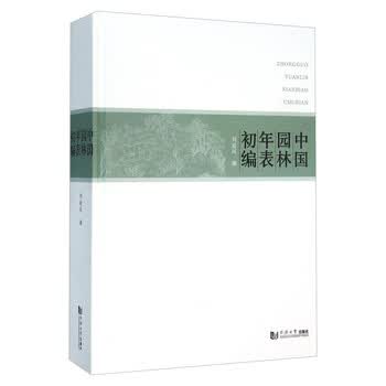 中国园林年表初编