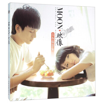 MOON映像 青春摄影集(MOON私家记忆珍藏版)