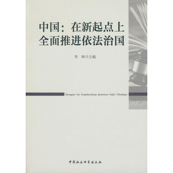 中国：在新起点上全面推进依法治国