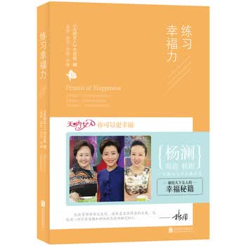 {正版新书}练习幸福力9787550269309