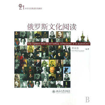 俄罗斯文化阅读(21世纪大学俄语系列教材)