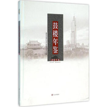 鼓楼年鉴 2015
