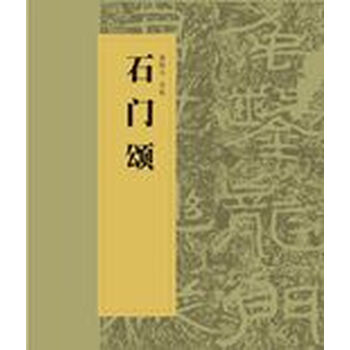 中国书法经典碑帖导临丛书-石门颂