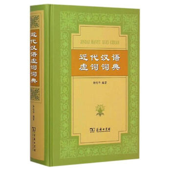 近代汉语虚词词典(精)