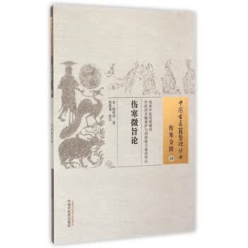 伤寒微旨论/中国古医籍整理丛书