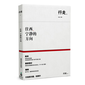 往西.宁静的方向-行走-001 旅游/地图 书籍