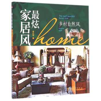 *炫家居风(乡村自然风)