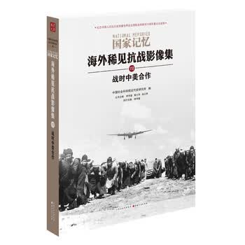 国家记忆：海外稀见抗战影像集 战时中美合作