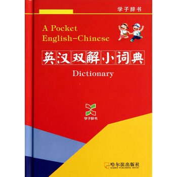英汉双解小词典(精)/学子辞典