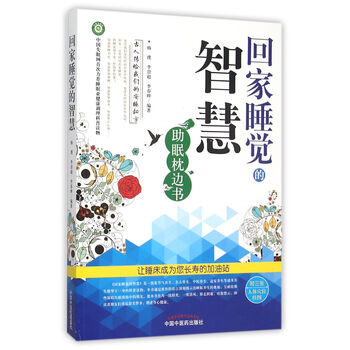 回家睡觉的智慧(助眠枕边书)