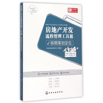 房地产开发流程管理工具箱(前期策划定位)