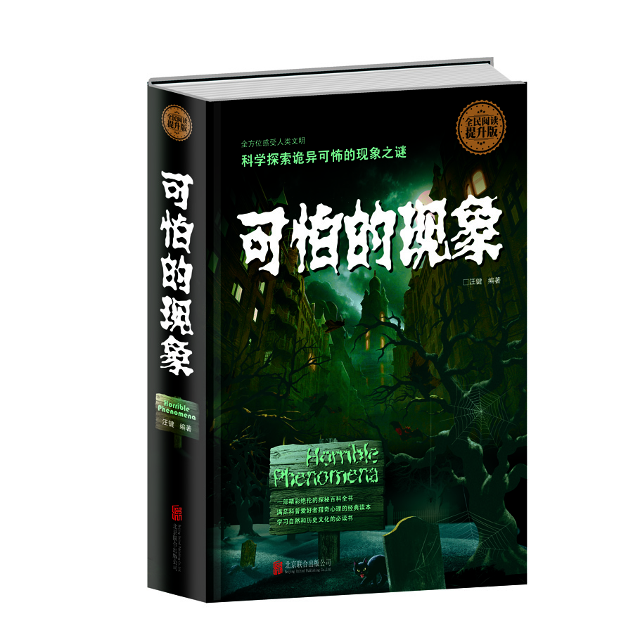 【京联正品】（精装）可怕的现象汪键9787550247512