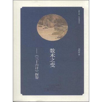 数术之变 《三十六计》探智