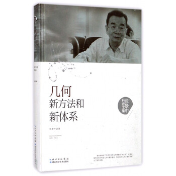 几何新方法和新体系(精)/张景中科普文集