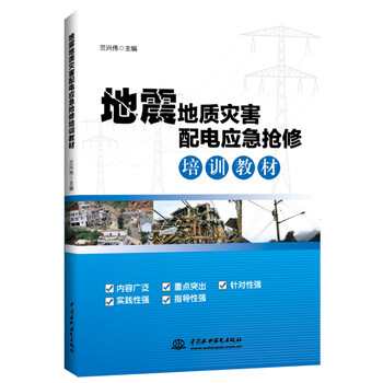 地震地质灾害配电应急抢修培训教材
