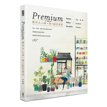 Premium 东京大人味？美の设计发见 台版原版 吴东龙 木马