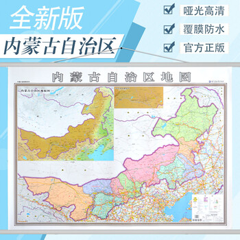 2021新版 内蒙古自治区地图挂图 政区地图 分省地图 1.4*1米 旅游交通路线