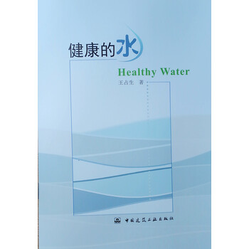 健康的水