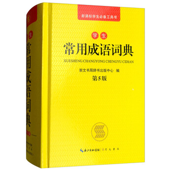 学生常用成语词典（第5版）