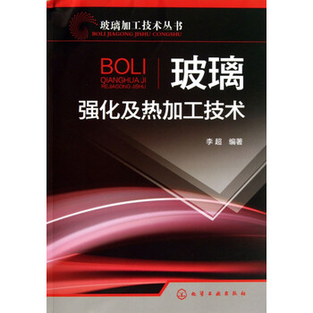 玻璃强化及热加工技术/玻璃加工技术丛书