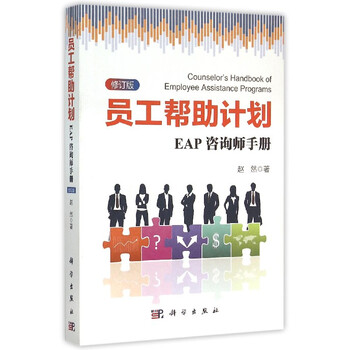 员工帮助计划(EAP咨询师手册修订版)