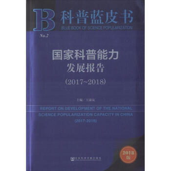 国家科普能力发展报告(2018版)2017-2018