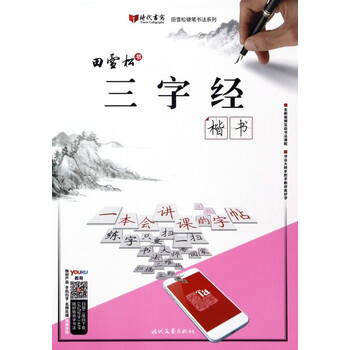 三字经(楷书)/田雪松硬笔书法系列