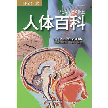 人体百科 王红 9787516404836 企业管理出版社
