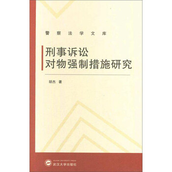 刑事诉讼对物质强制措施研究