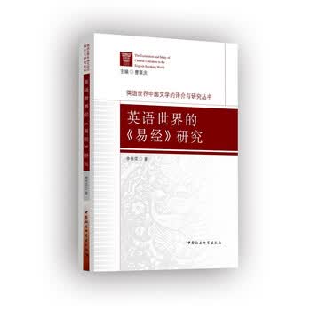 英语世界的《易经》研究