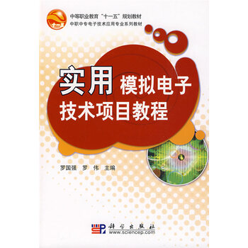 实用模拟电子技术项目教程 罗国强,罗伟 9787030235794 科学出版社