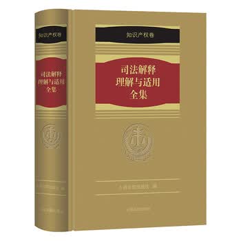 司法解释理解与适用全集·知识产权卷