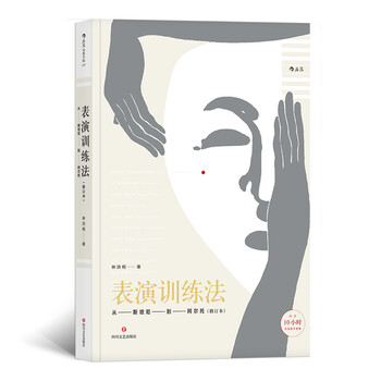 电影学院107·表演训练法：从斯坦尼到阿尔托（修订本）