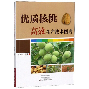 优质核桃高效生产技术图谱