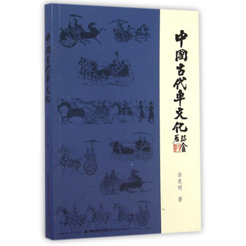 中国古代车文化