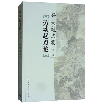 景天魁文集（第1卷 劳动起点论）