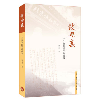 正版 致母亲：一个协和医生的故事9787108061751