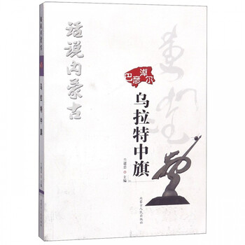 淖尔巴彦乌拉特中旗/话说内蒙古