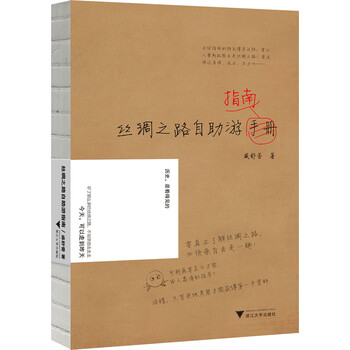 正版书籍 丝绸之路自助游指南9787308177467