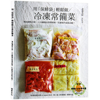台版用「保鲜袋」轻松做冷冻常备菜 事前调味分装 15分钟端出得奖料理 食谱