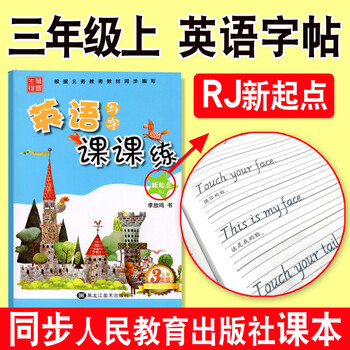 小学英语写字课课练字帖 3三年级上册 人教版RJ一起点新起点 同步小学生教材练字帖练习册 硬笔钢笔楷